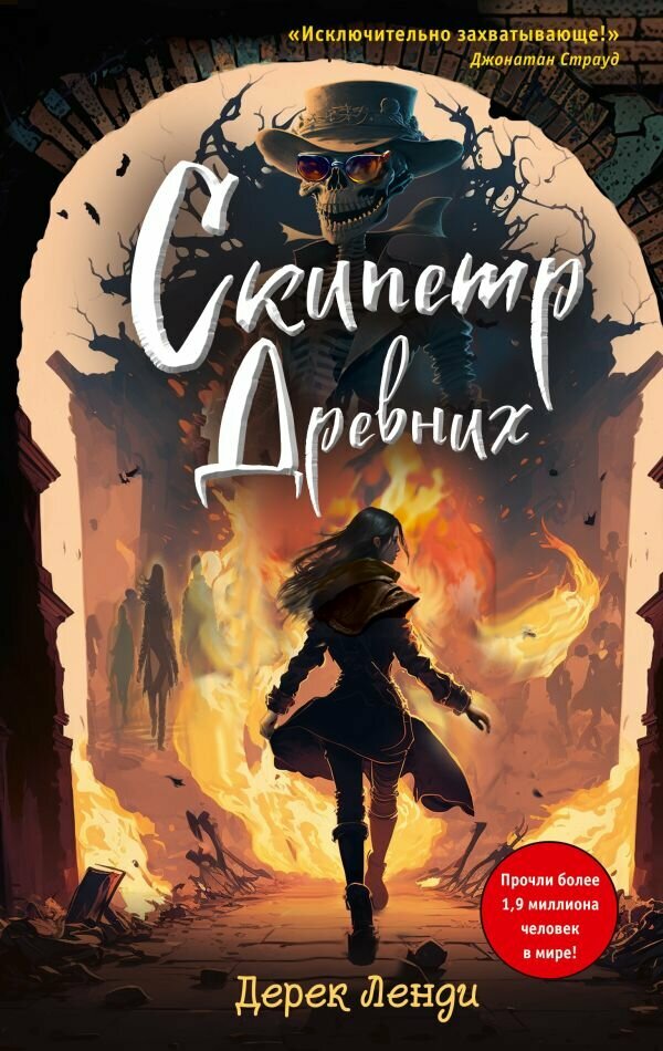 Книга ЭКСМО Скипетр Древних. Выпуск 1, Д. Ленди. 2023 год