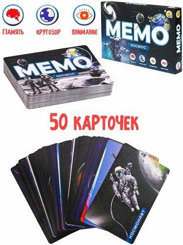 Мемо "космос" (50 карт) (Арт. ИН-0919)