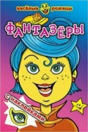 ВеселыеРожицы Фантазеры (+наклейки), (Атберг 98)
