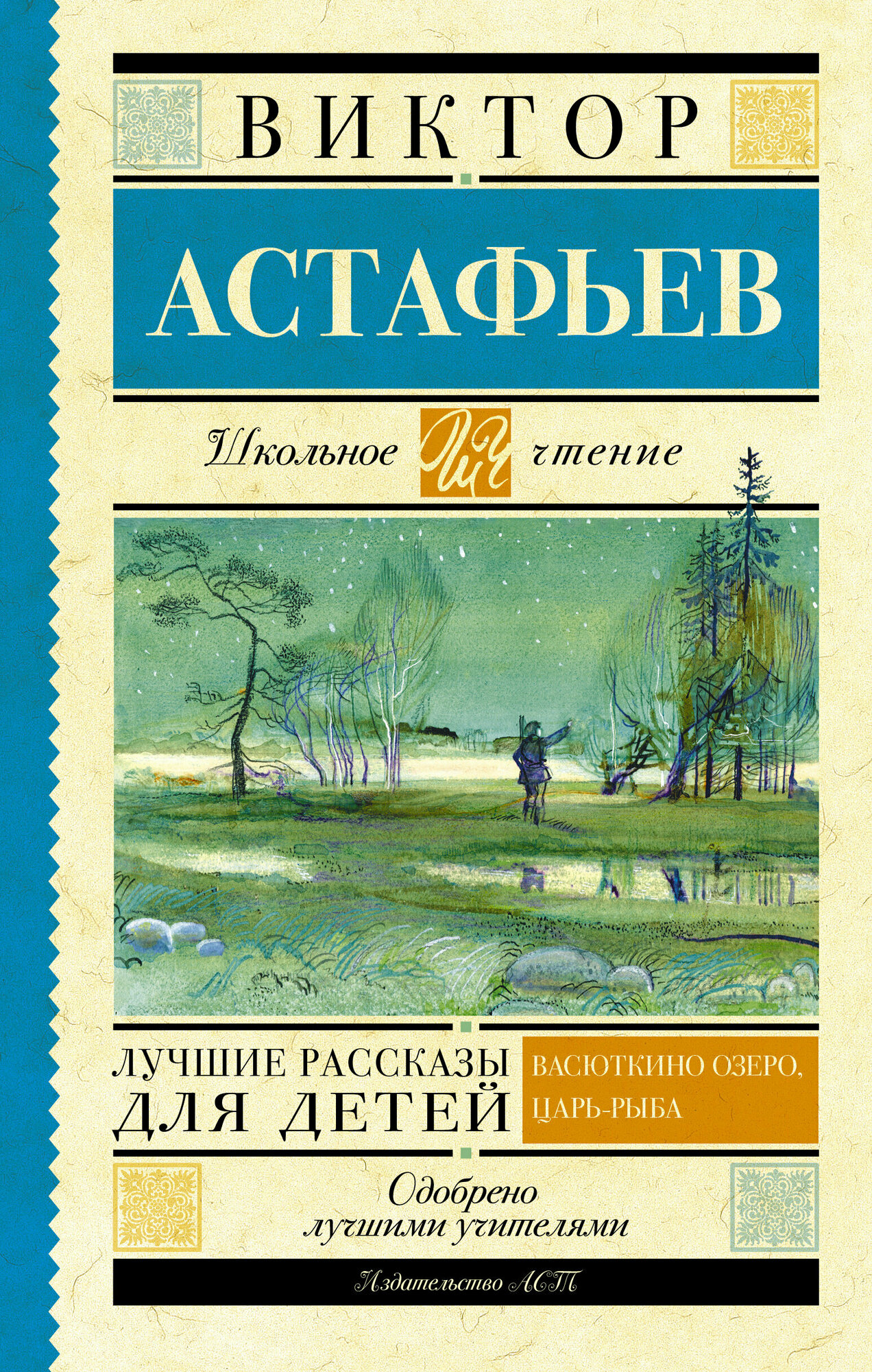 ШкЧтение Астафьев В. П. Лучшие рассказы д/детей