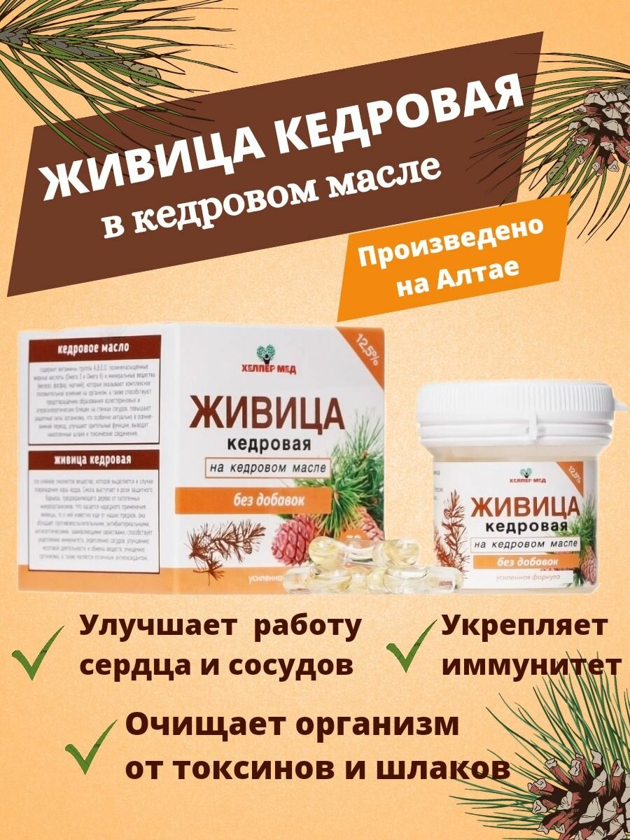 Живица кедровая в капсулах