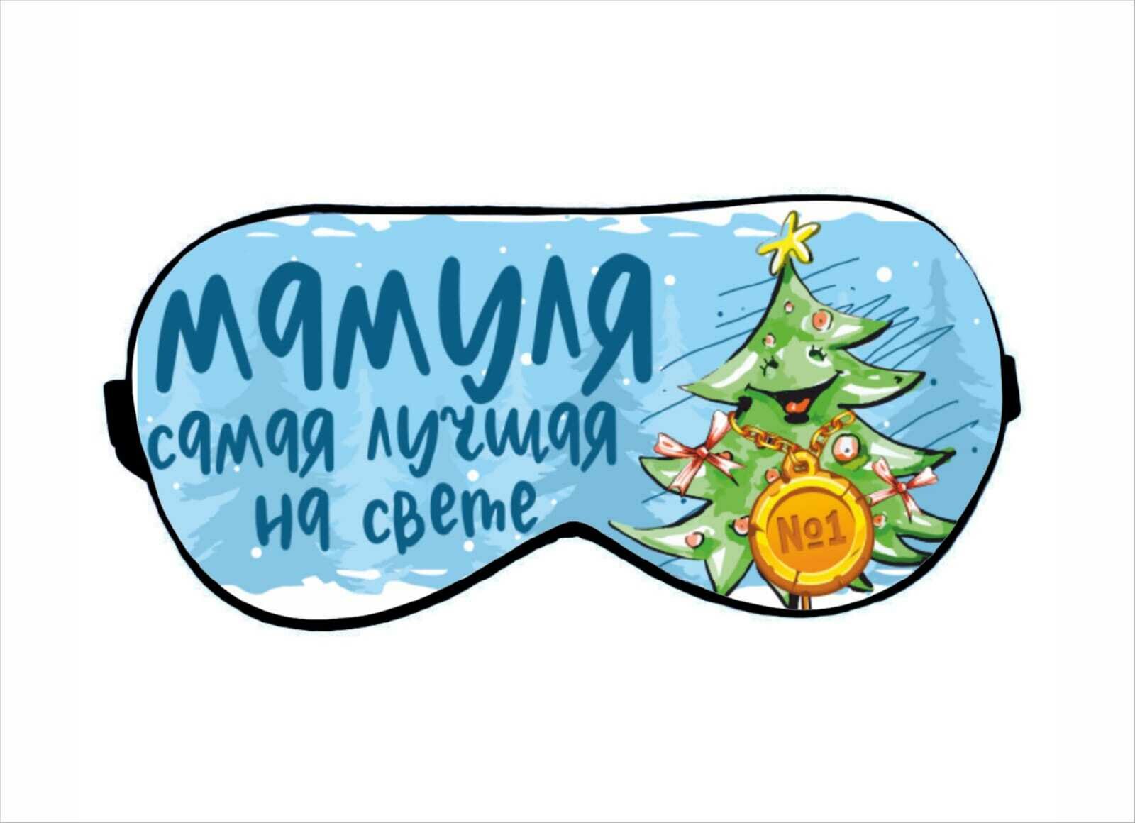 Маска для сна