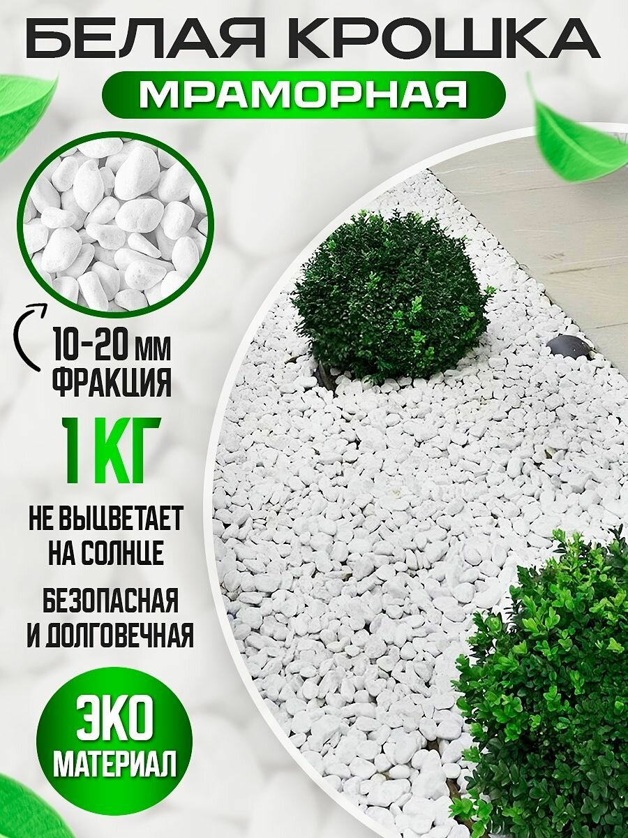 Белая мраморная крошка — купить по низкой цене на Яндекс Маркете
