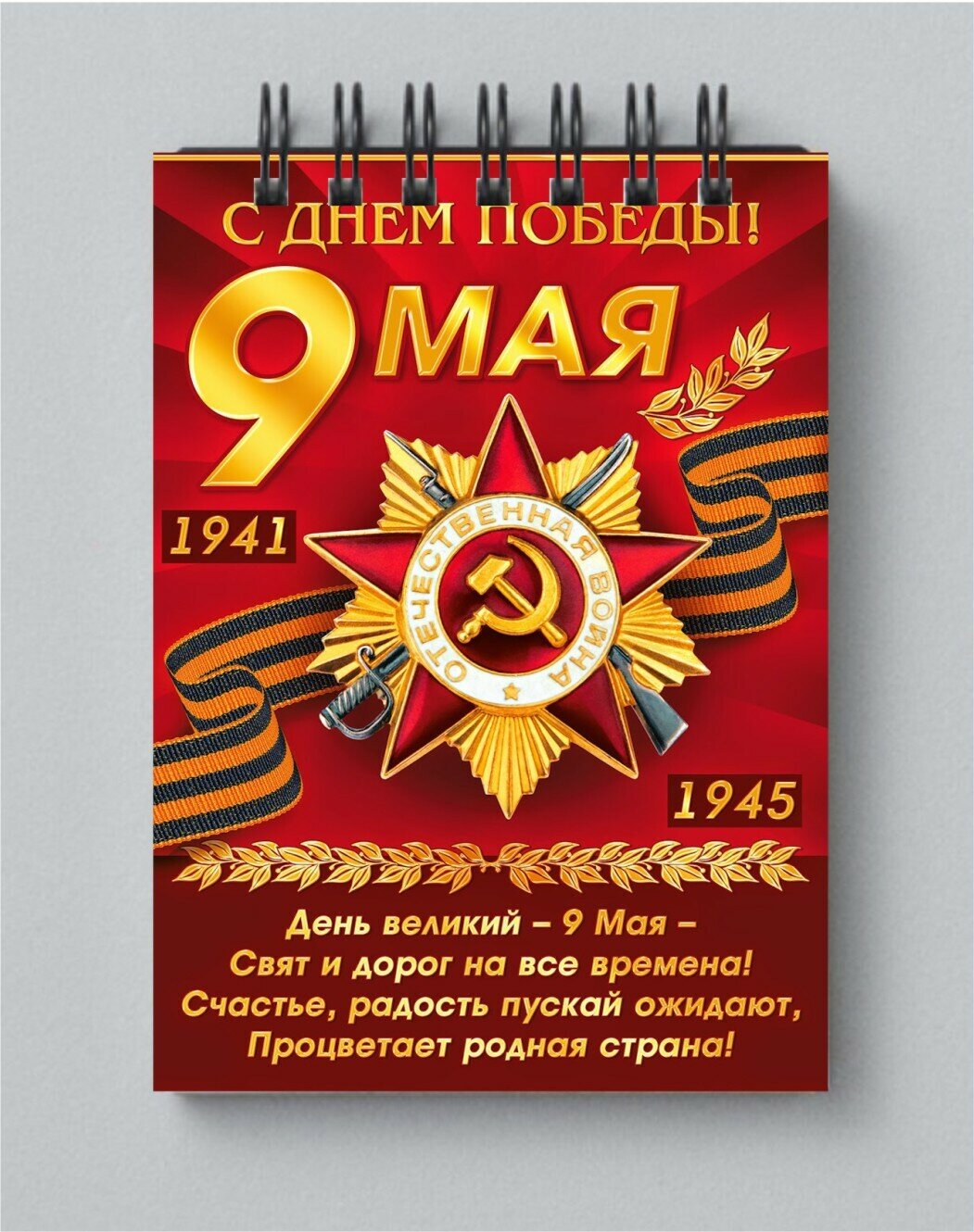 Блокнот GOODbrelok с принтом А5 "9 мая" - 12