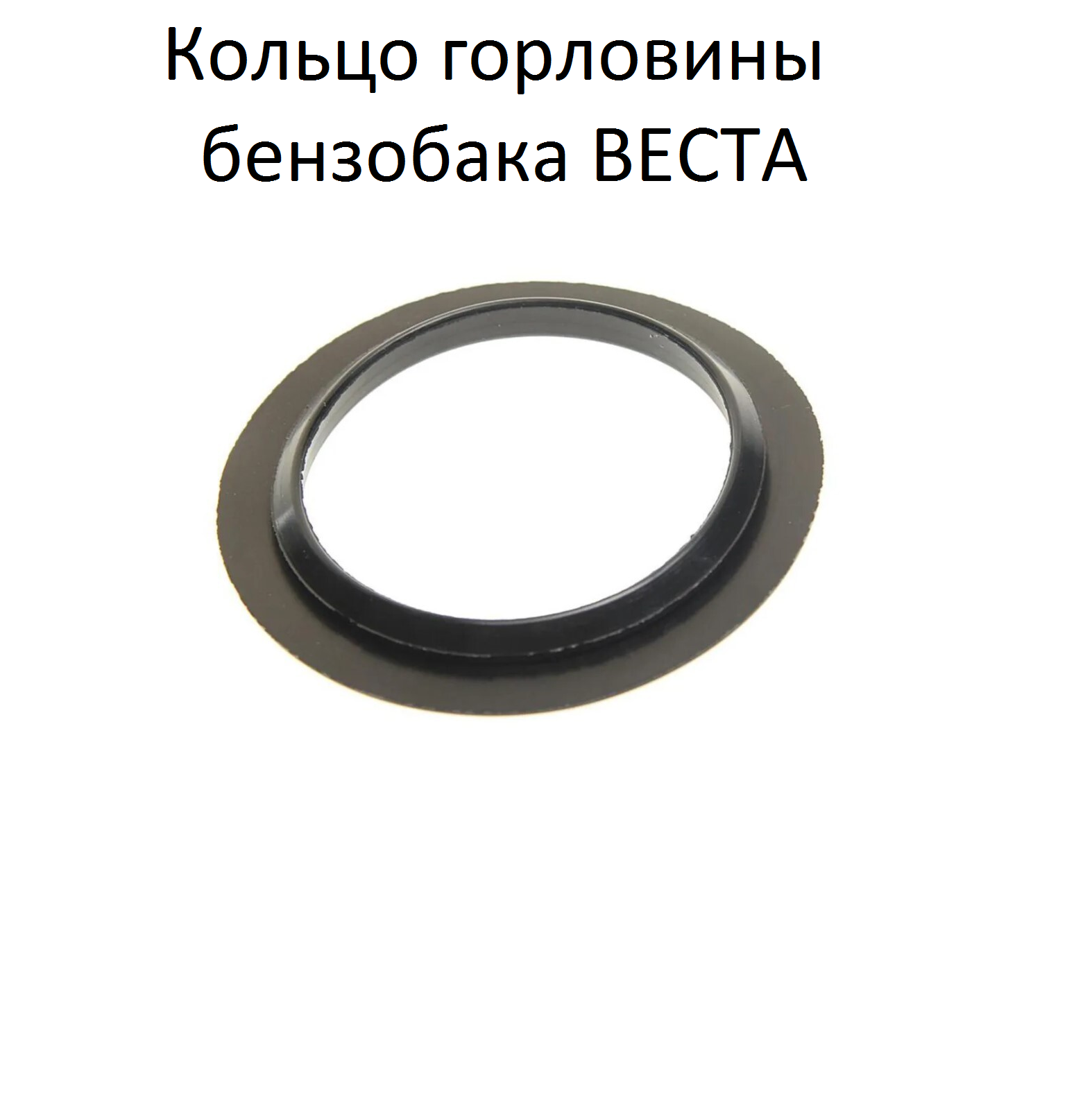 Кольцо в проем бензобака Лада Веста