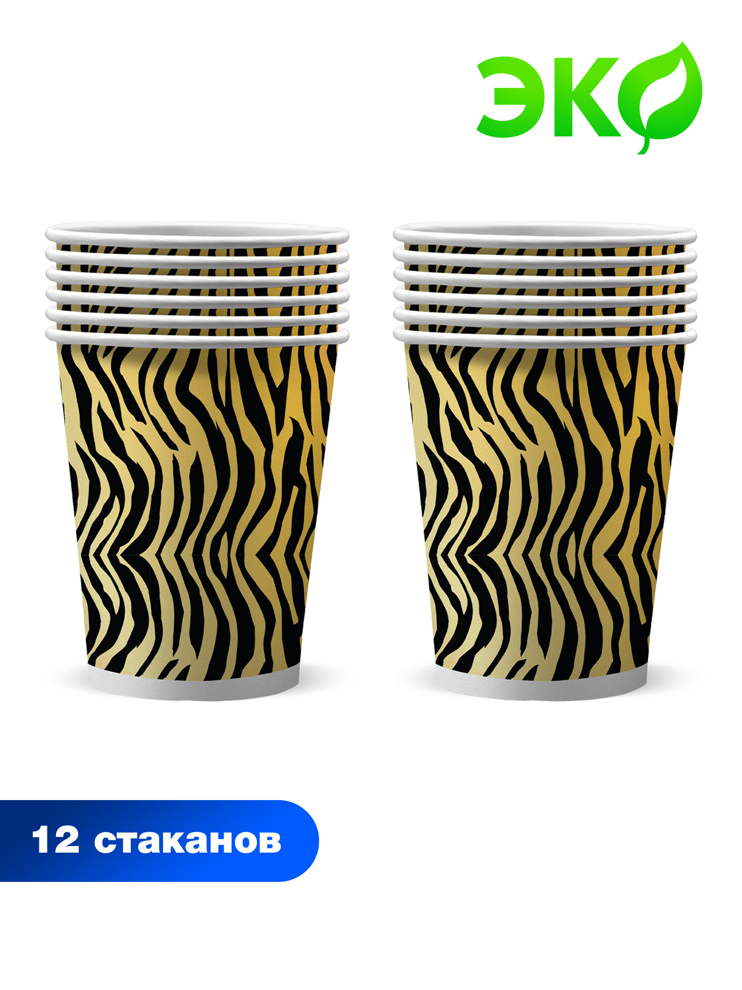 Набор бумажных стаканов "Тигр" Дизайн 5 (12 шт * 250 мл)