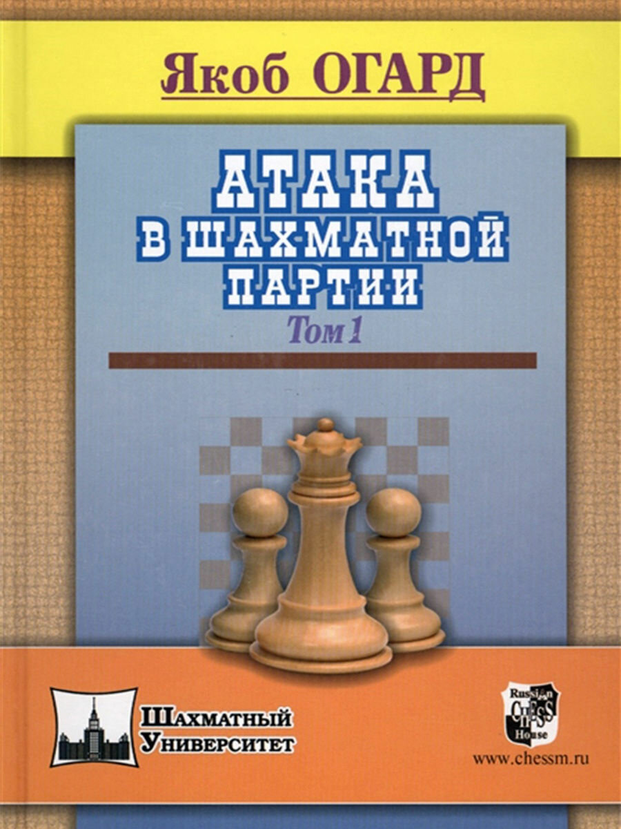 Атака в шахматной партии. Том 1