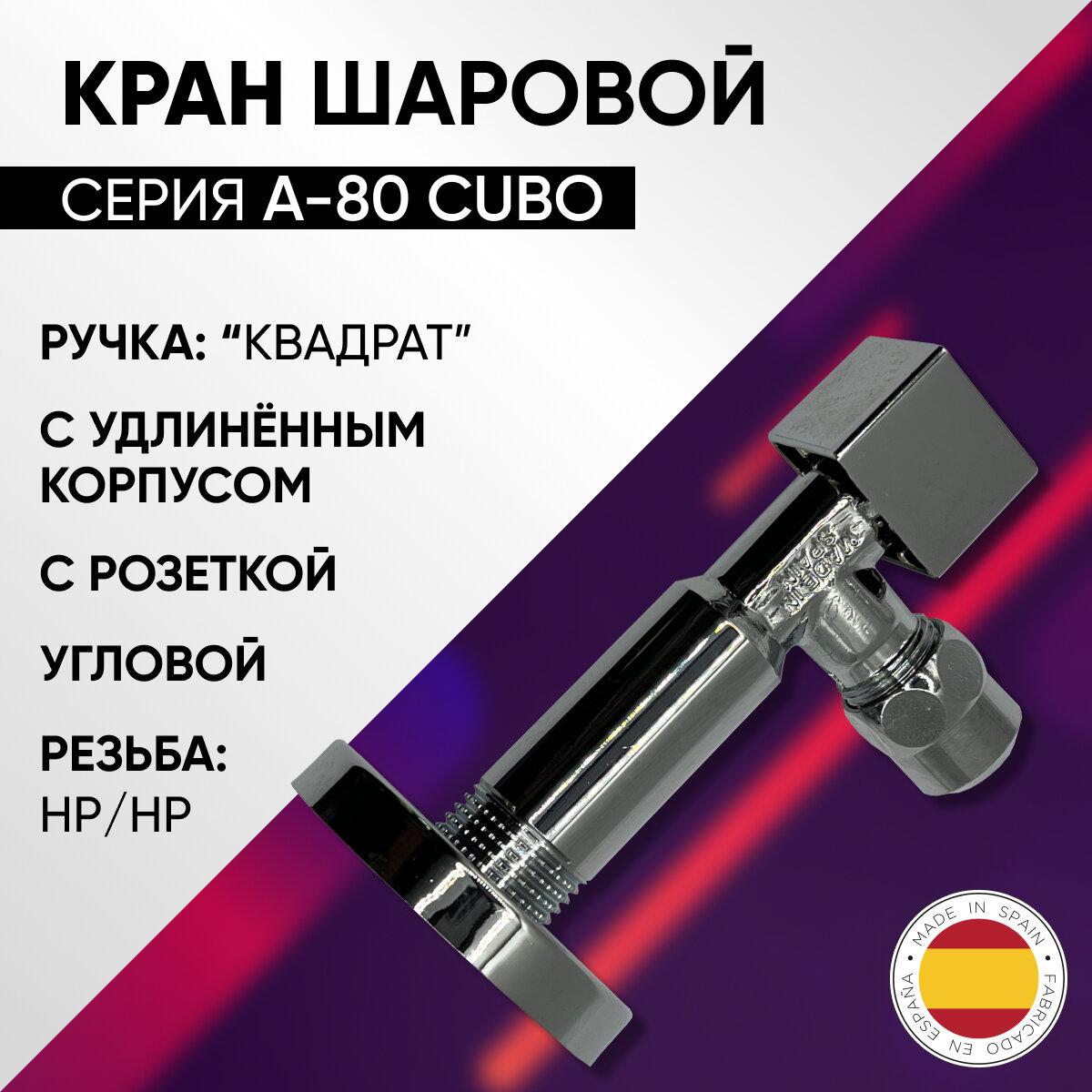 Кран шаровой угловой НP, с удлиненной гайкой, ручка - квадрат, супер-хром, ARCO А-80, арт. 1CUBO, 1/2" х 3/8" х 10