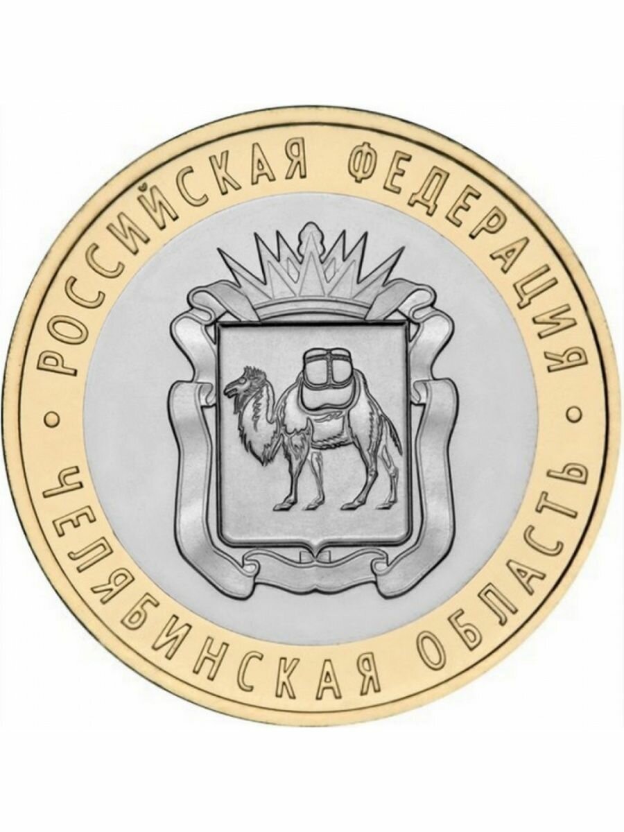 Монета 10 рублей 2014 Челябинская Область СПМД, Россия