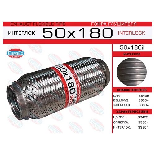 Гофра глушителя (труба гофрир.) 50,0мм. 180мм. INTERLOCK EuroEX 50X180IL