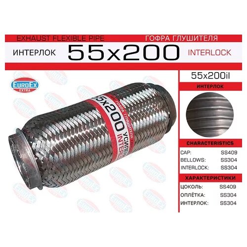 Гофра глушителя (труба гофрир.) 55,0мм. 200мм. INTERLOCK EuroEX 55X200IL