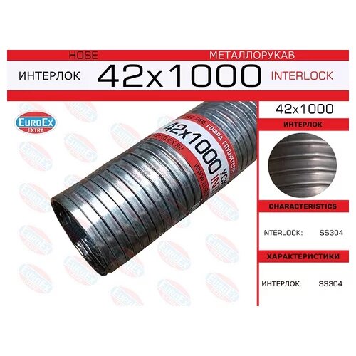 Труба 42,0мм. X1,0м, металлорукав, нержавеющая сталь EuroEX 42X1000