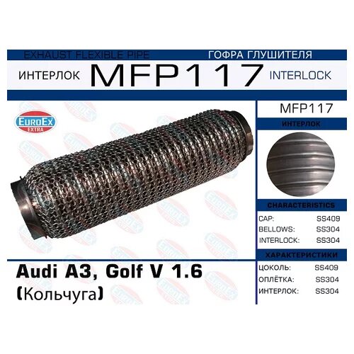 Гофра глушителя AUDI A3, GOLF V 1.6 (Кольчуга) EuroEX MFP117