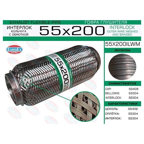 Гофра глушителя 55X200 кольчуга с обмоткой EuroEX 55x200ilwm