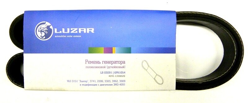 Ремень генератора ГАЗ, УАЗ дв.4091 Евро 3 поликлиновой 6РК1054 (LUZAR) LB 03091