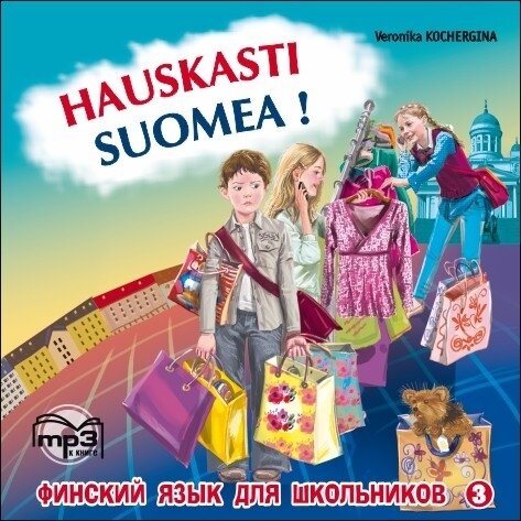 Финский - это здорово! Книга 3. Аудиоприложение