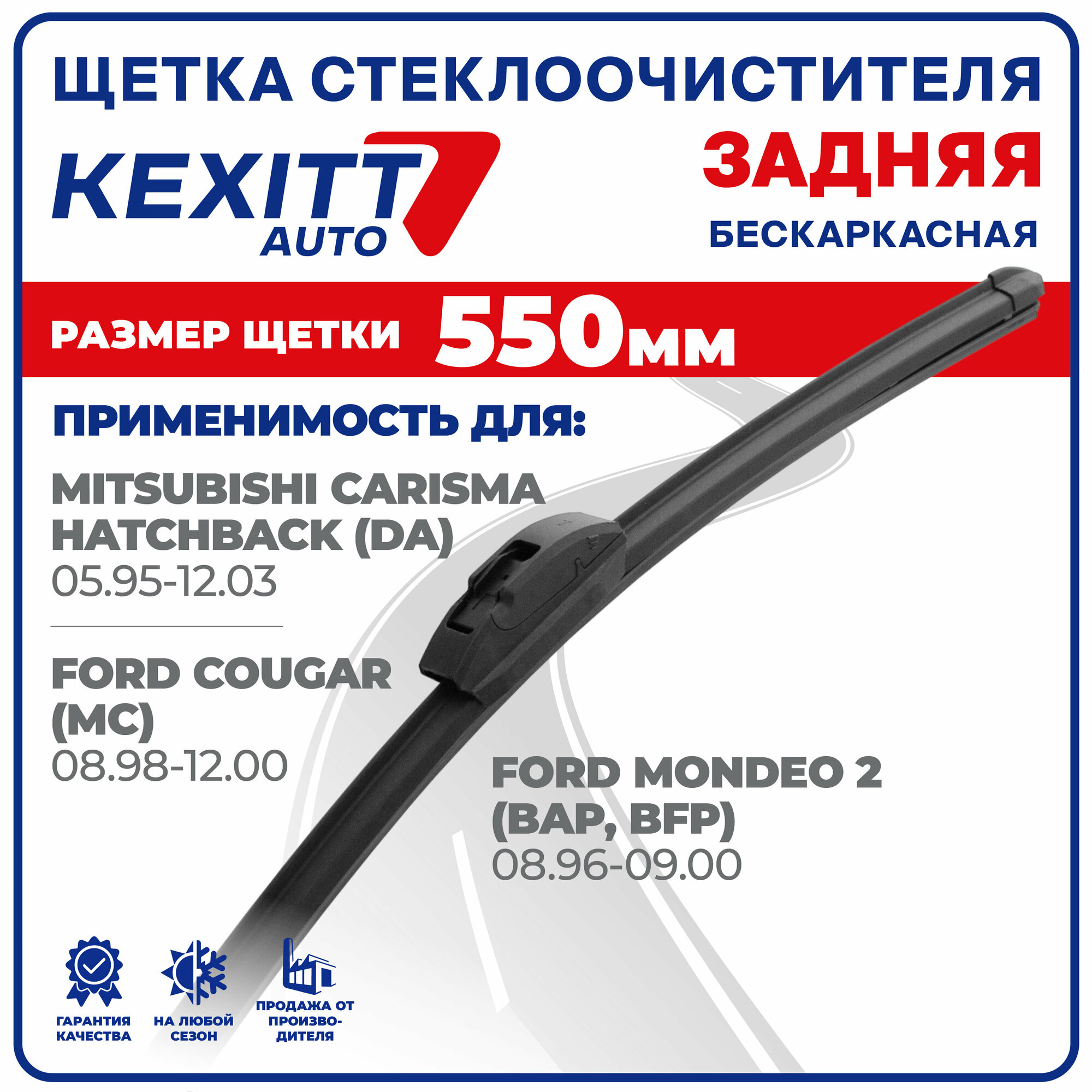 550 мм Щетка стеклоочистителя бескаркасная задняя Kexxit дворник Mitsubishi Carisma Hatchback (DA); Митсубиси Карисма Хечбек; Ford Mondeo 2 (BAP, BFP); Форд Мондео 2; Ford Cougar (MC) 08.98-12.00; Форд Кугар;