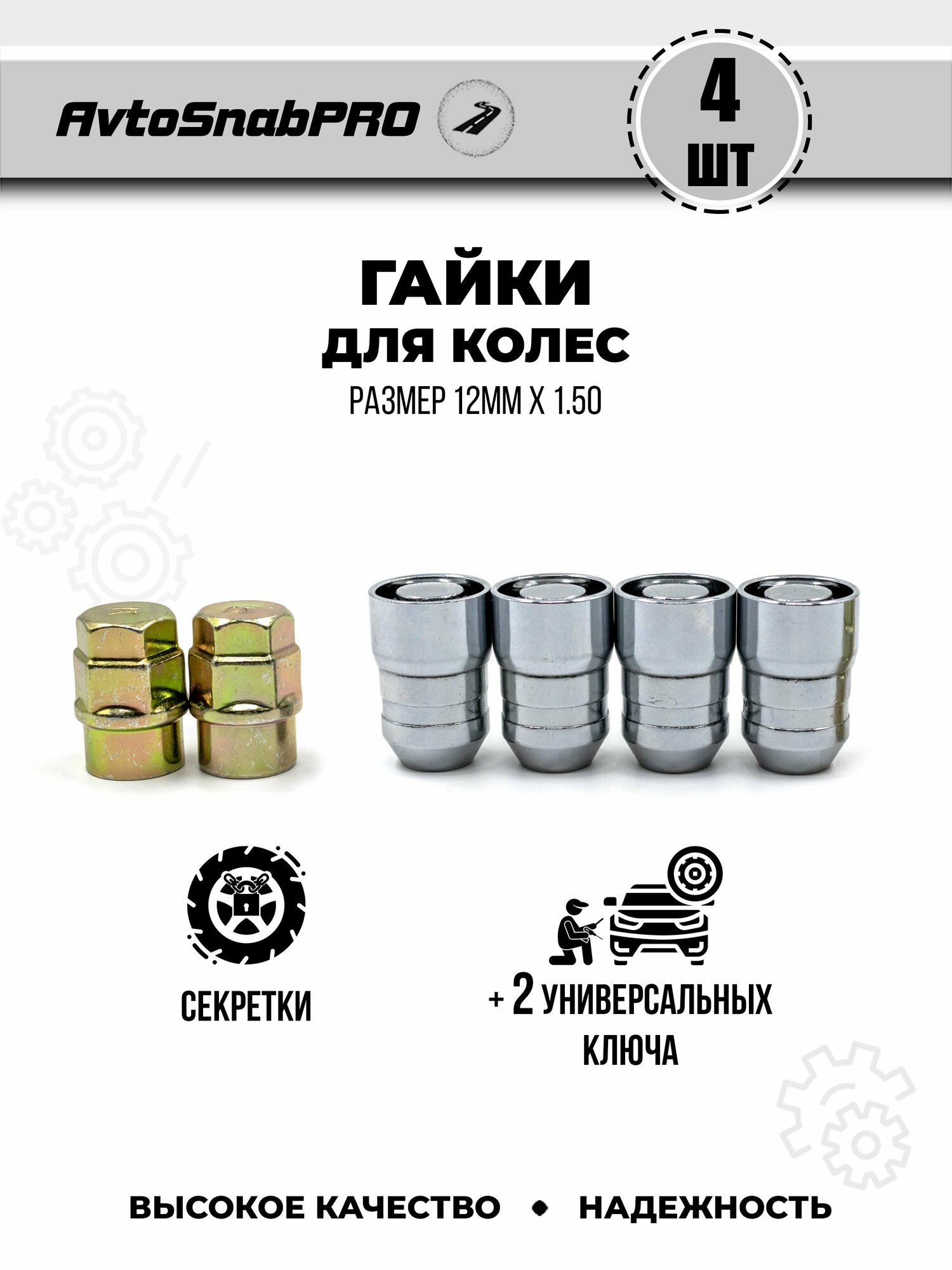Гайки Secret Wheels, колесные, секретка, M12x1.5, 4 шт, ключ в комплекте, сталь