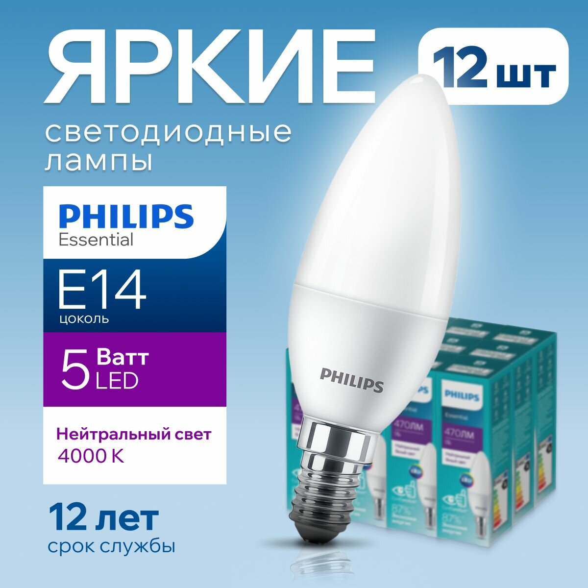Светодиодная лампочка Philips Е14 5 Ватт белый свет, свеча 4000К ESS LEDCandle 840 B35 FR матовая, 5W, E14, 470лм, набор 12шт