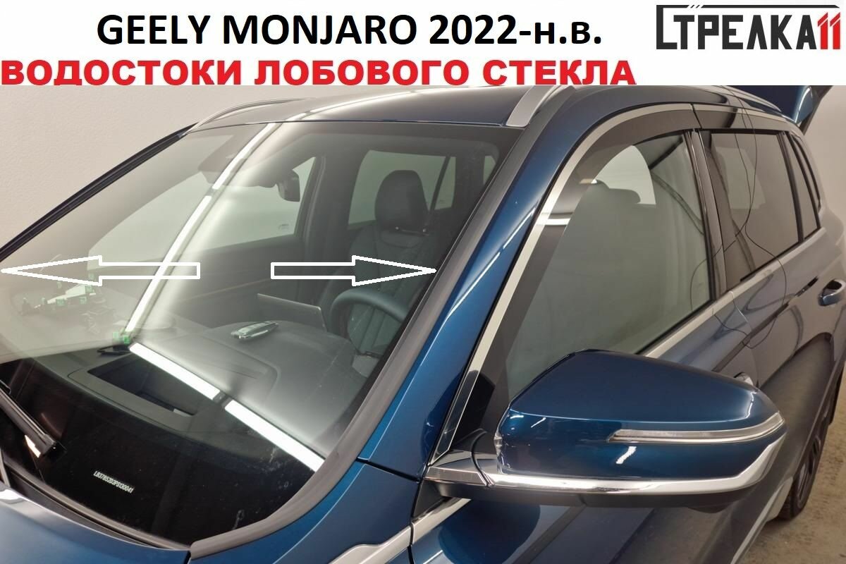 GEELY MONJARO 2022-н. в. - Водостоки лобового стекла (дефлектор)