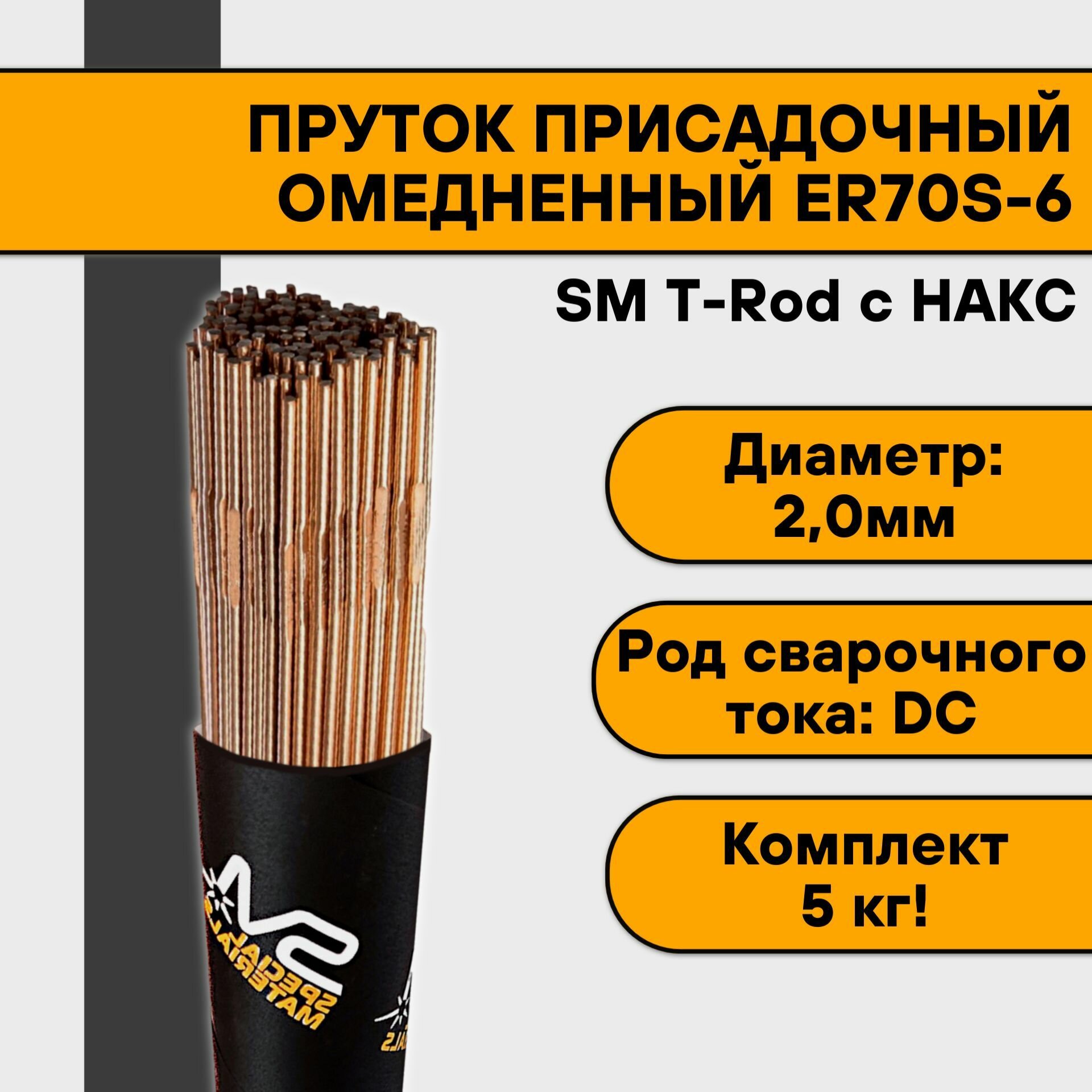 Пруток омедненный для TIG сварки ER70S-6 ф 2,0 мм (5 кг) SM T-Rod с НАКС