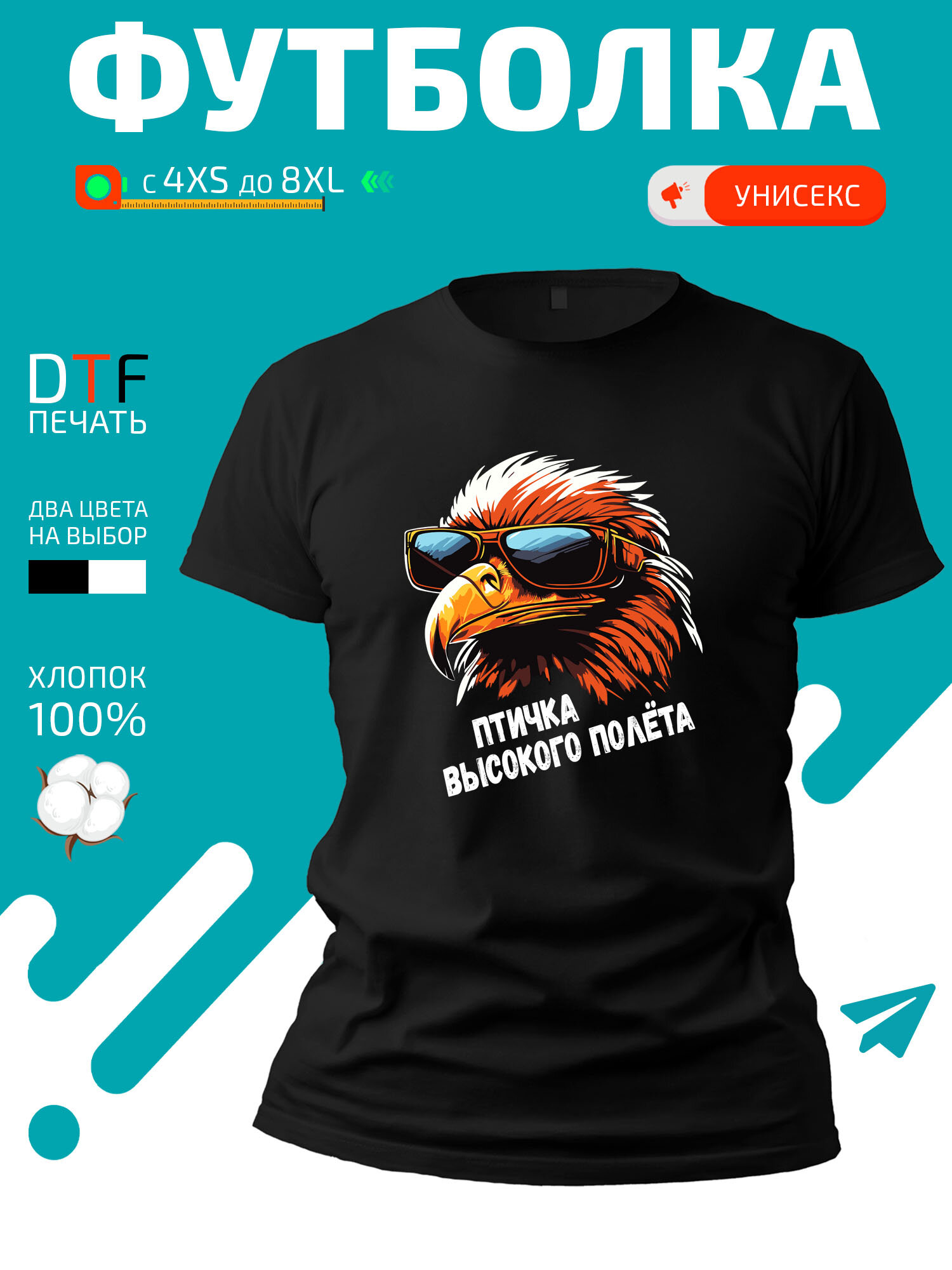 Футболка с орлом и надписью птичка высокого полета