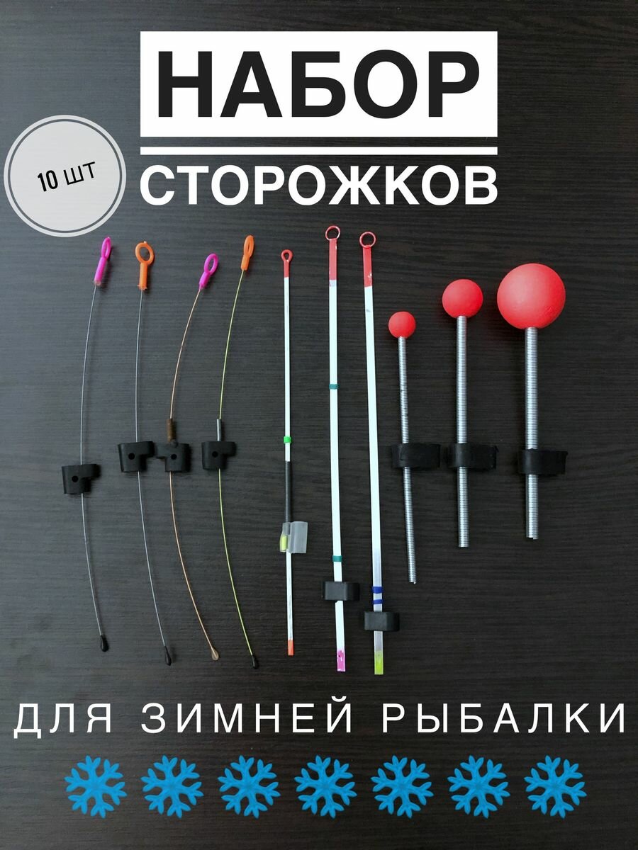 Набор сторожков-кивков для рыбалки лавсан/металл, 10 шт