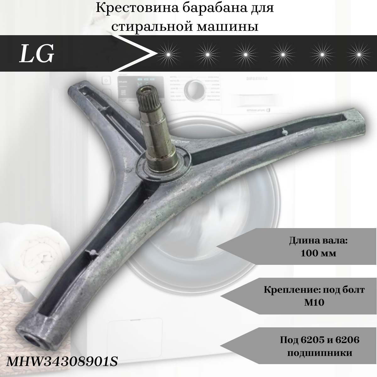 Крестовина барабана для стиральной машины LG. MHW34308901. Вал 10см