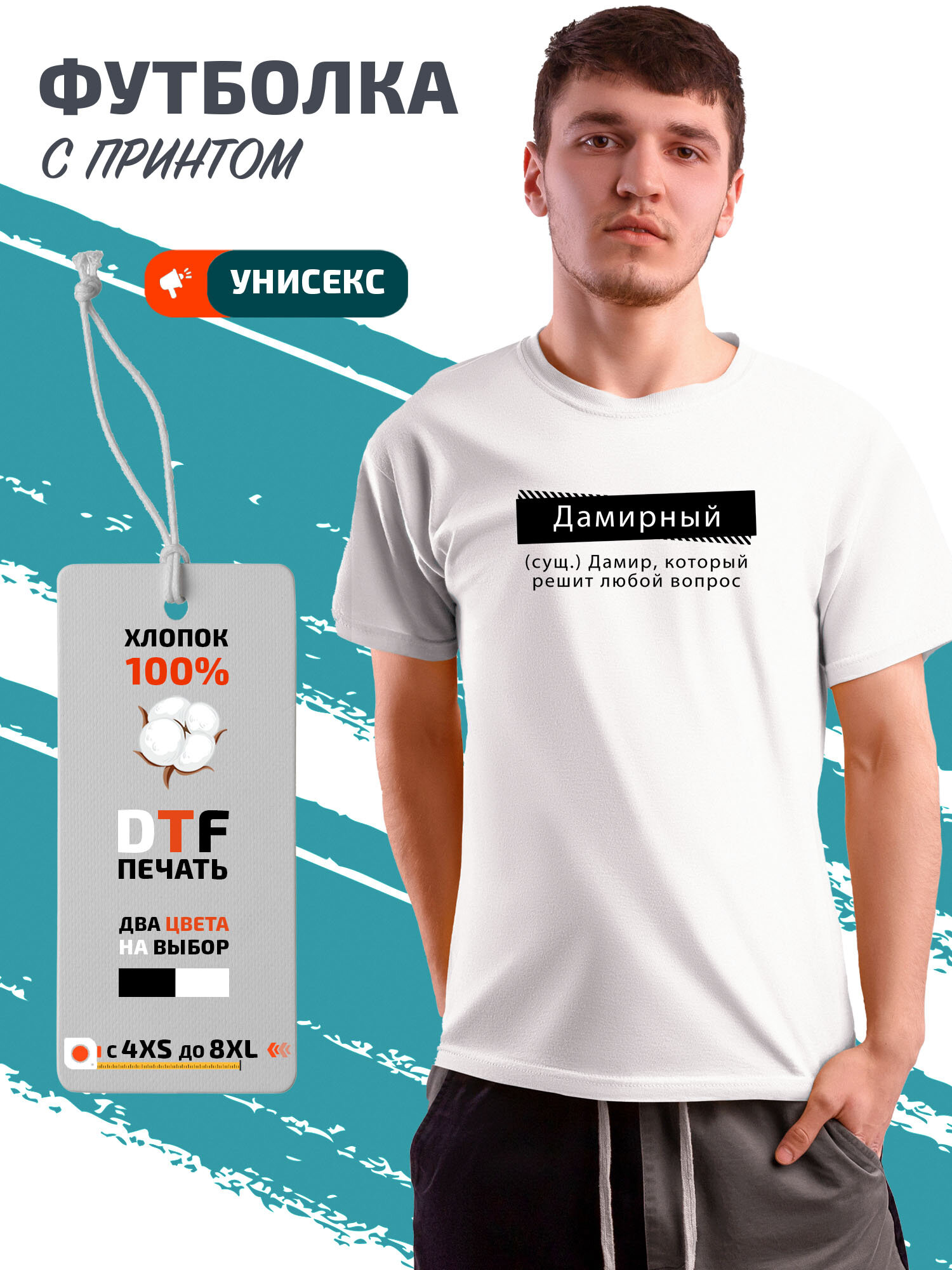 Футболка с именем Дамир Дамирный