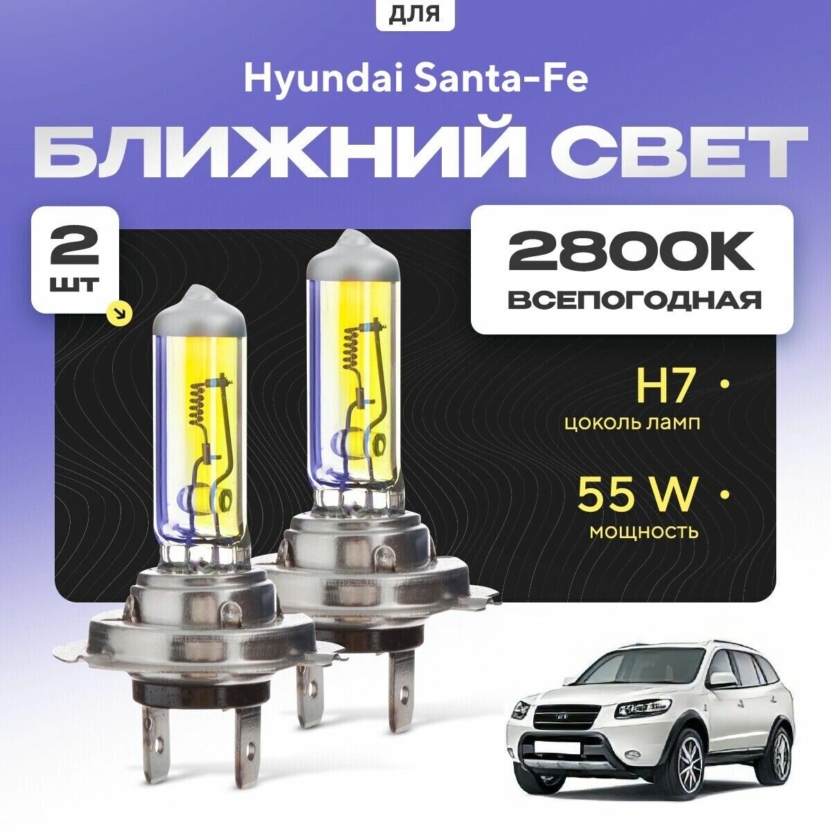 Всепогодные галогеновые лампочки 2800К H7 2шт для Hyundai Santa-Fe II (CM) дорест. и рест. 2006 - 2012. Комплект галогена в ближний свет для для Хендай Санта-Фе