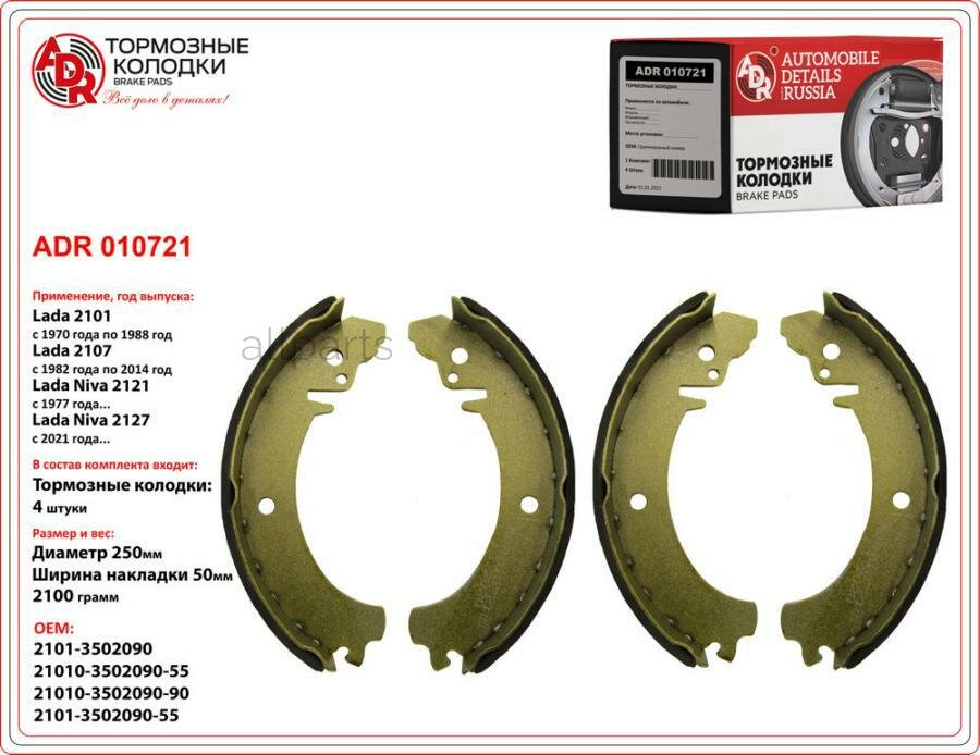 ADR ADR 010721 Колодки тормозные задние для LADA 2101, 2121, 2123 (?250ммx50мм) RESOURCE 3500 ADR ADR 010721