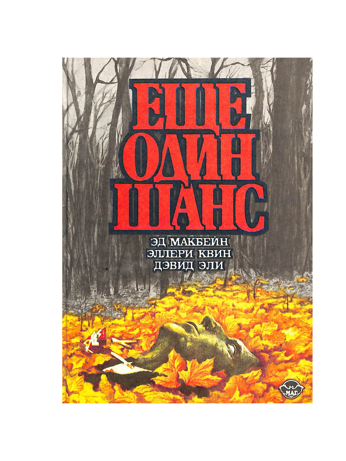 Еще один шанс