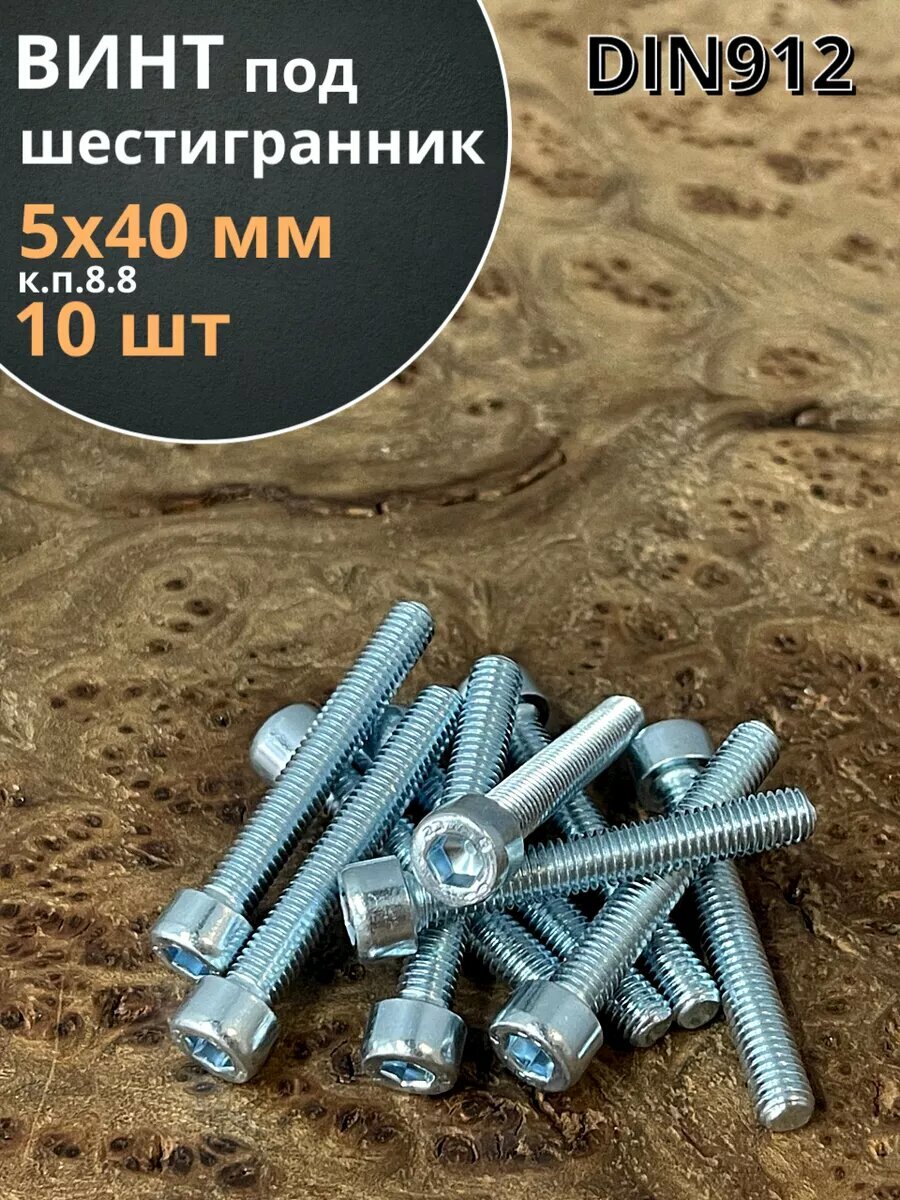 Винт под шестигранник 5х40 мм ОЦ к. п.8.8 DIN912, 10 шт.