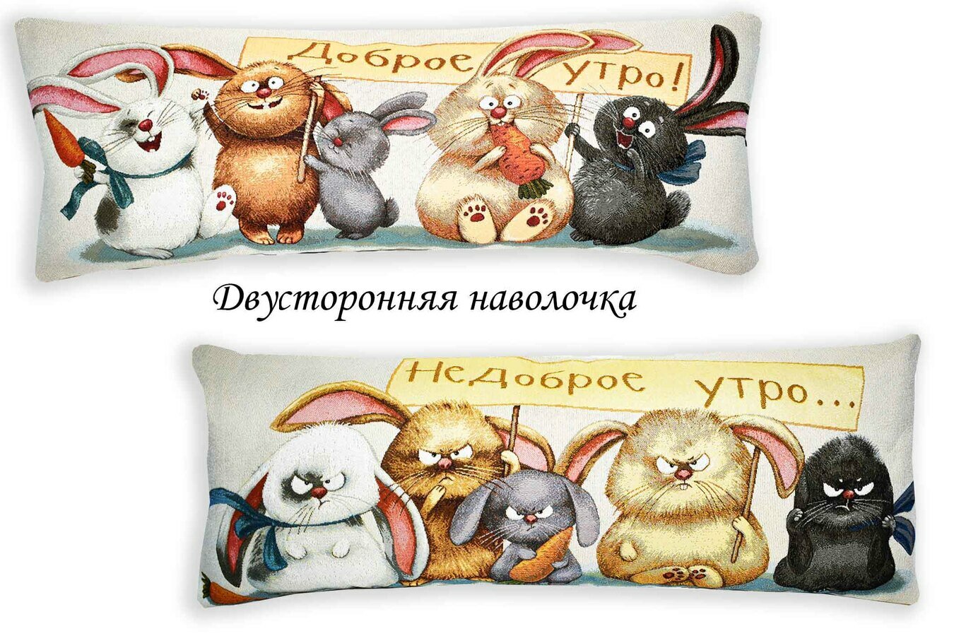 Наволочка гобеленовая двусторонняя "Доброе-недоброе утро Кролики" 32*85 см MIDA VANERI