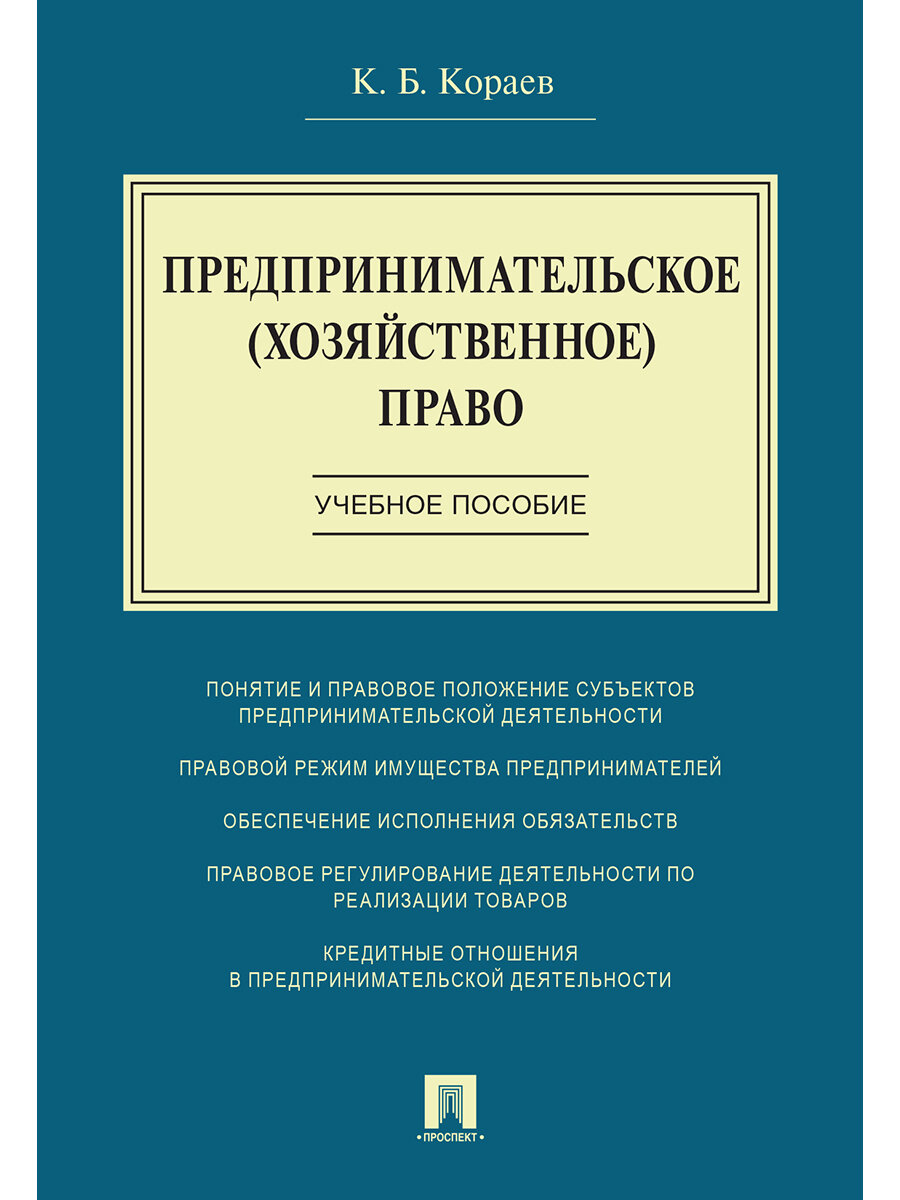 Предпринимательское (хозяйственное) право. Учебное пособие