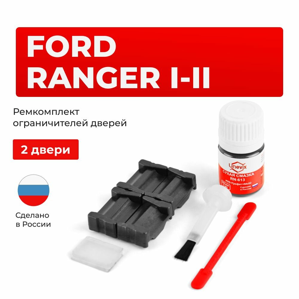 Ремкомплект ограничителей на 2 двери Ford RANGER I-II в кузове: ET; ES; R