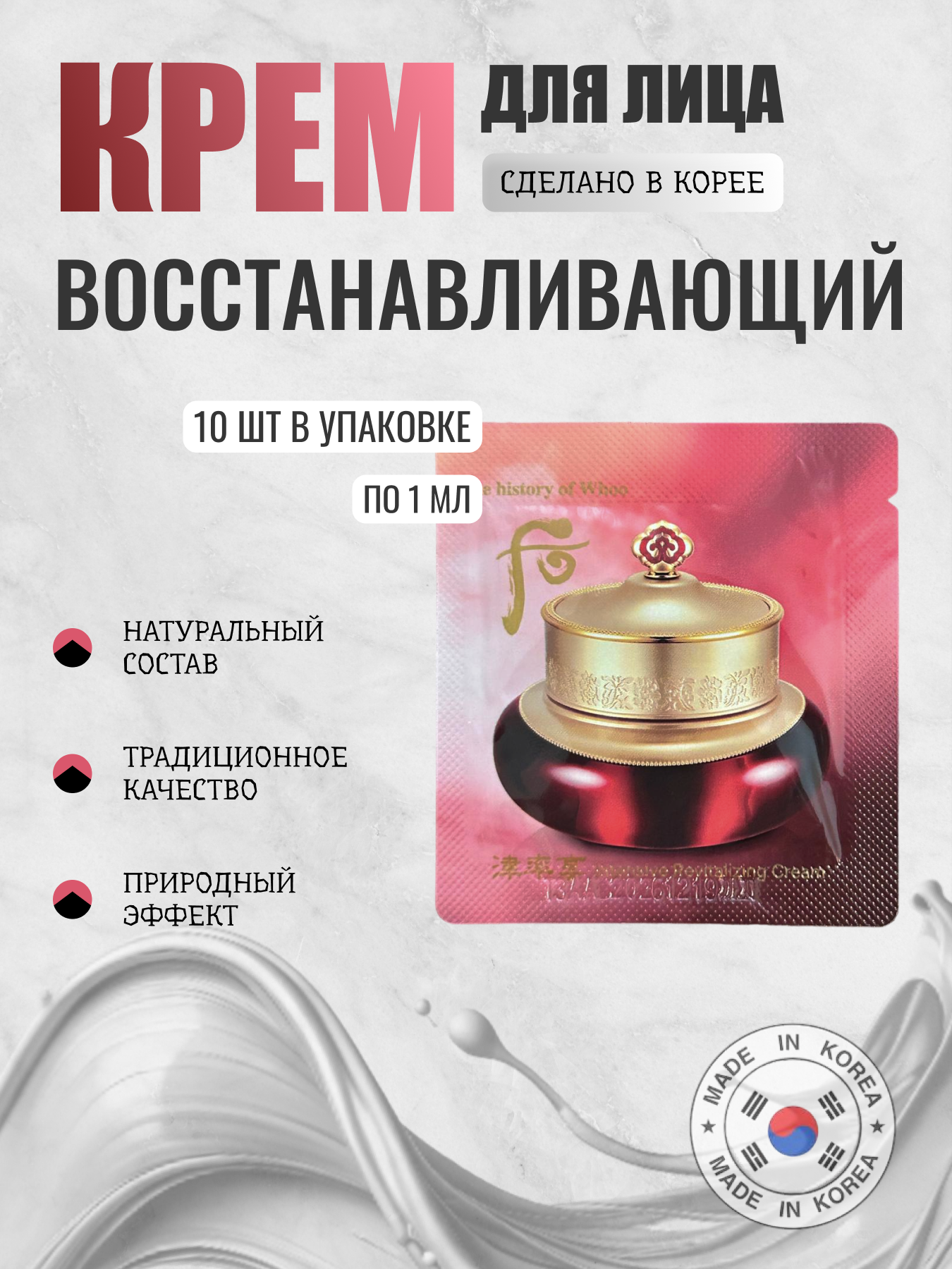 Набор из 10 штук Крем корейский для лица восстанавливающий The history of Whoo Intensive Revitalizing Cream 1ml,