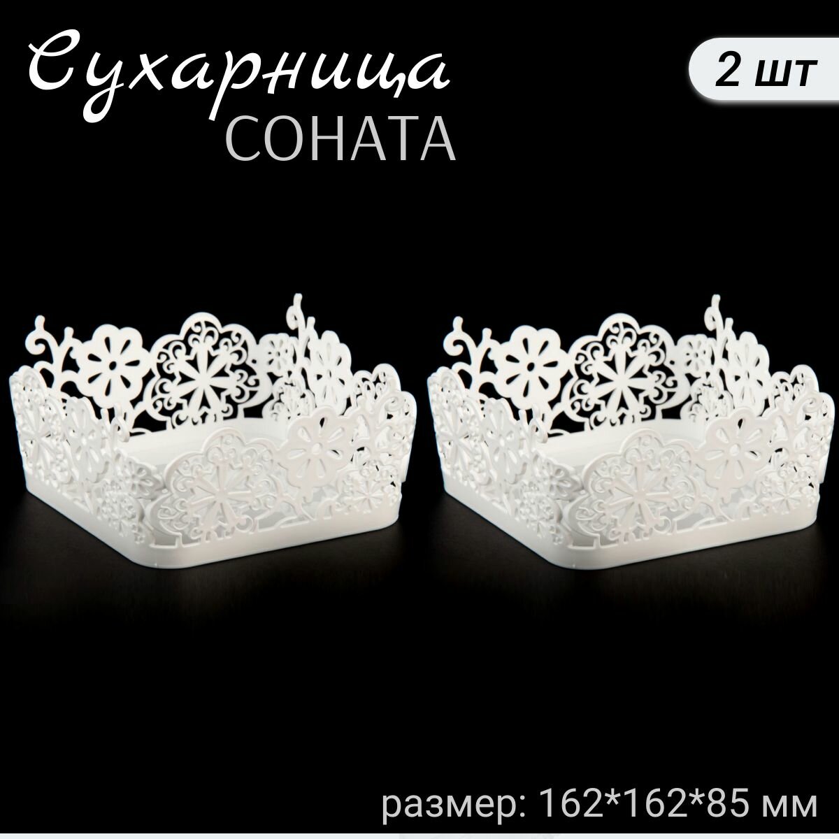 Сухарница пластиковая Соната комплект 2 шт, хлебница для печенья и конфет, корзинка