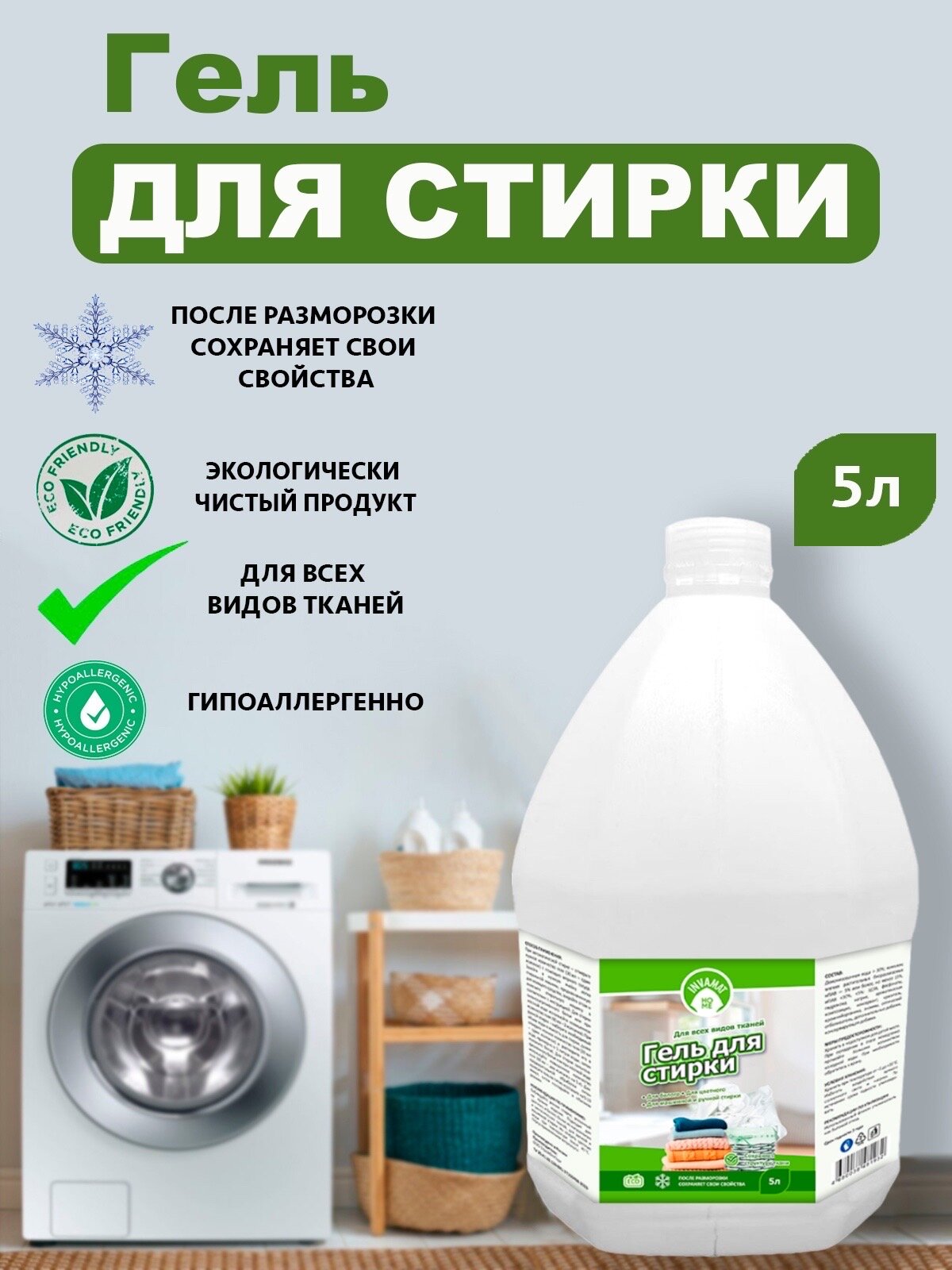 Гель для стирки INVAMAT HOME, гипоаллергенный, для всех типов тканей, 5л