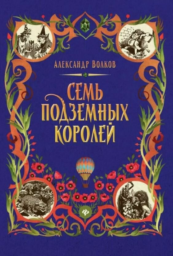 Семь подземных королей