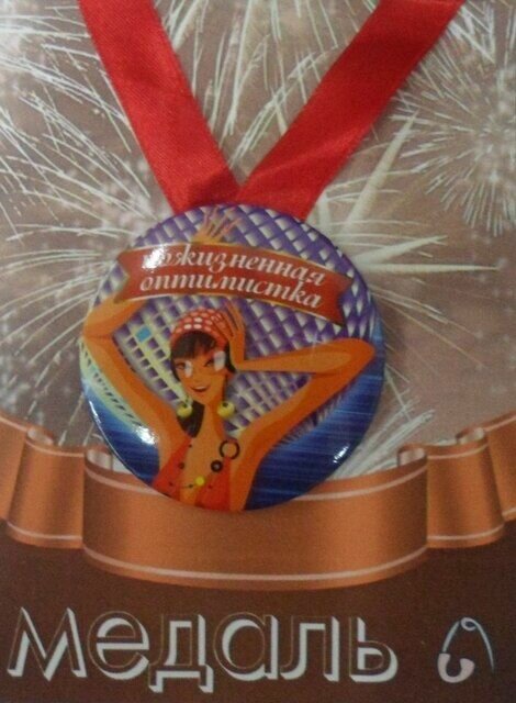 Медаль закатная на ленте D56 мм Пожизненная оптимистка (металл)