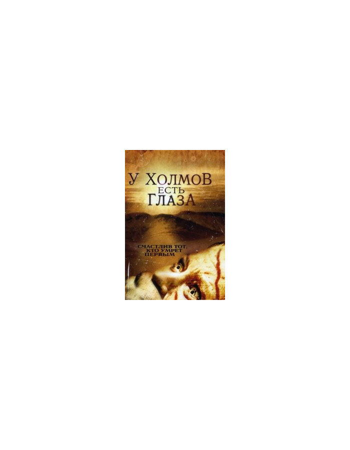 У холмов есть глаза (DVD)