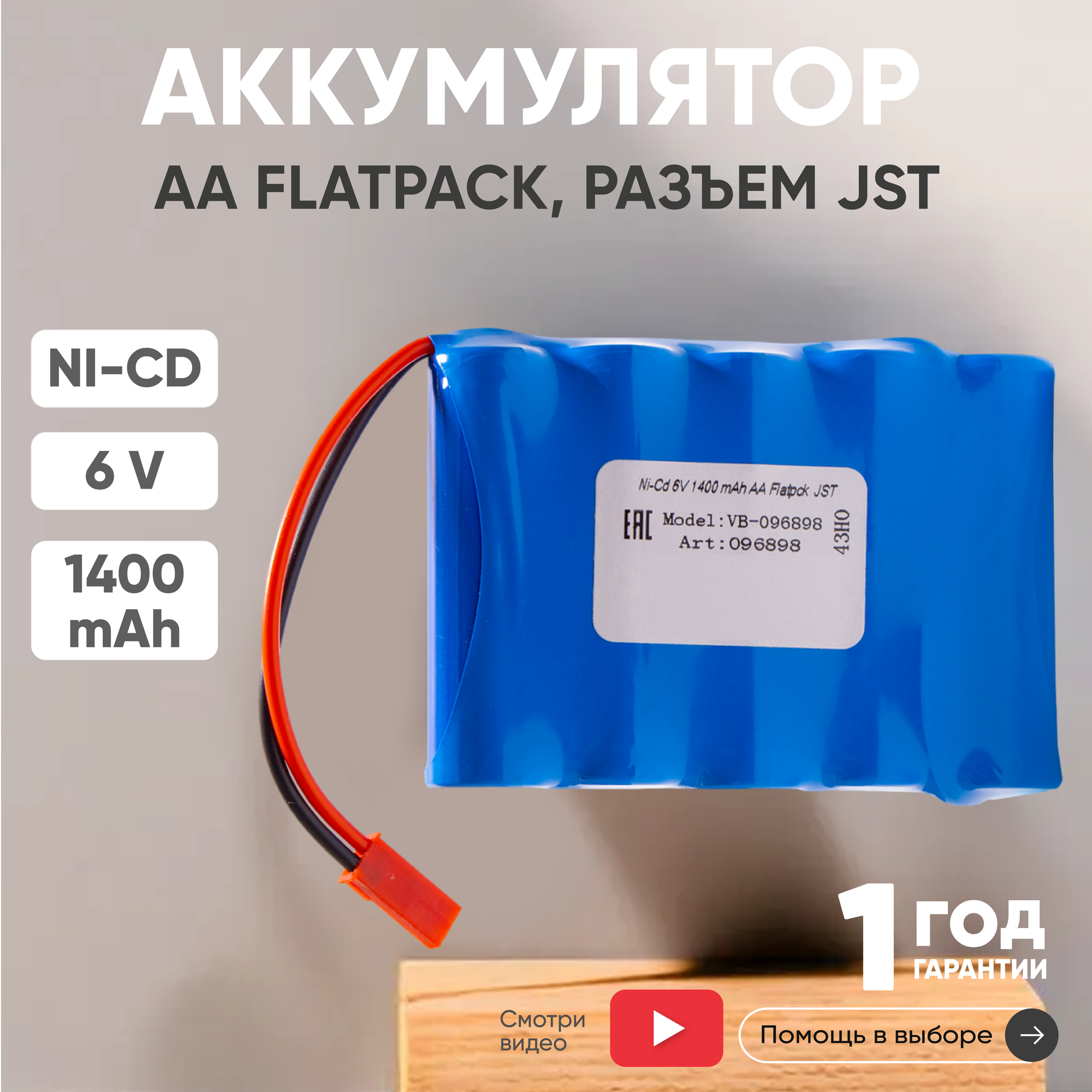 Аккумуляторная батарея AA Flatpck, разъем JST, 1400мАч, 6В, Ni-Cd