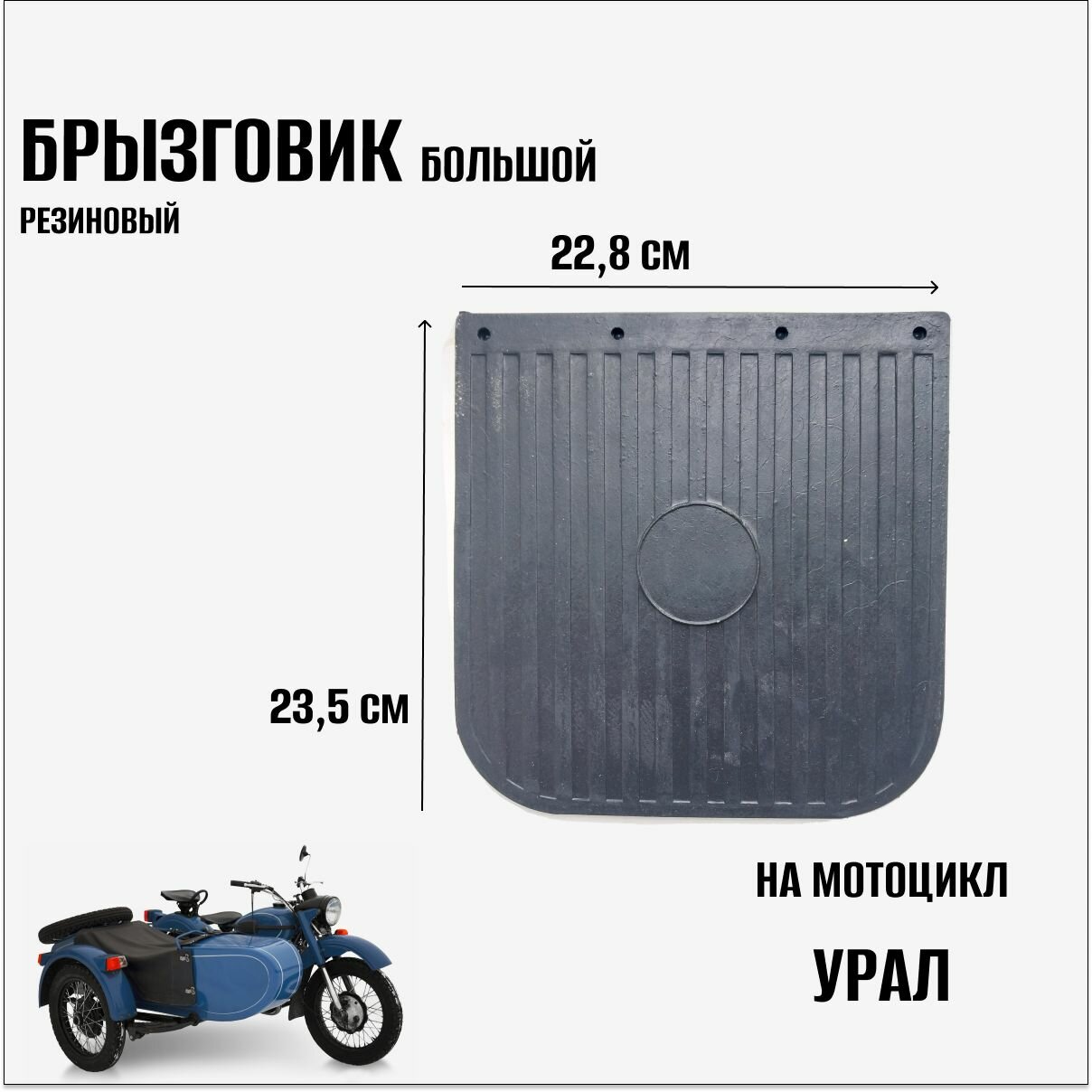 Брызговик большой (резиновый) на мотоцикл Урал