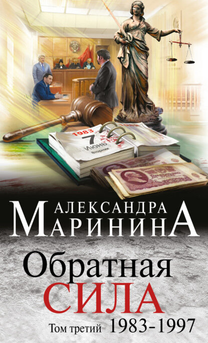 Обратная сила. Том 3. 1983–1997 [Цифровая книга]