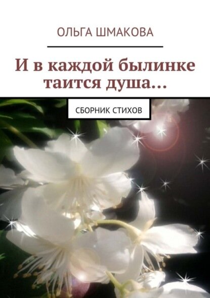 И в каждой былинке таится душа… сборник стихов [Цифровая книга]