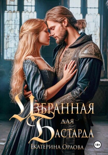 Избранная для бастарда [Цифровая книга]