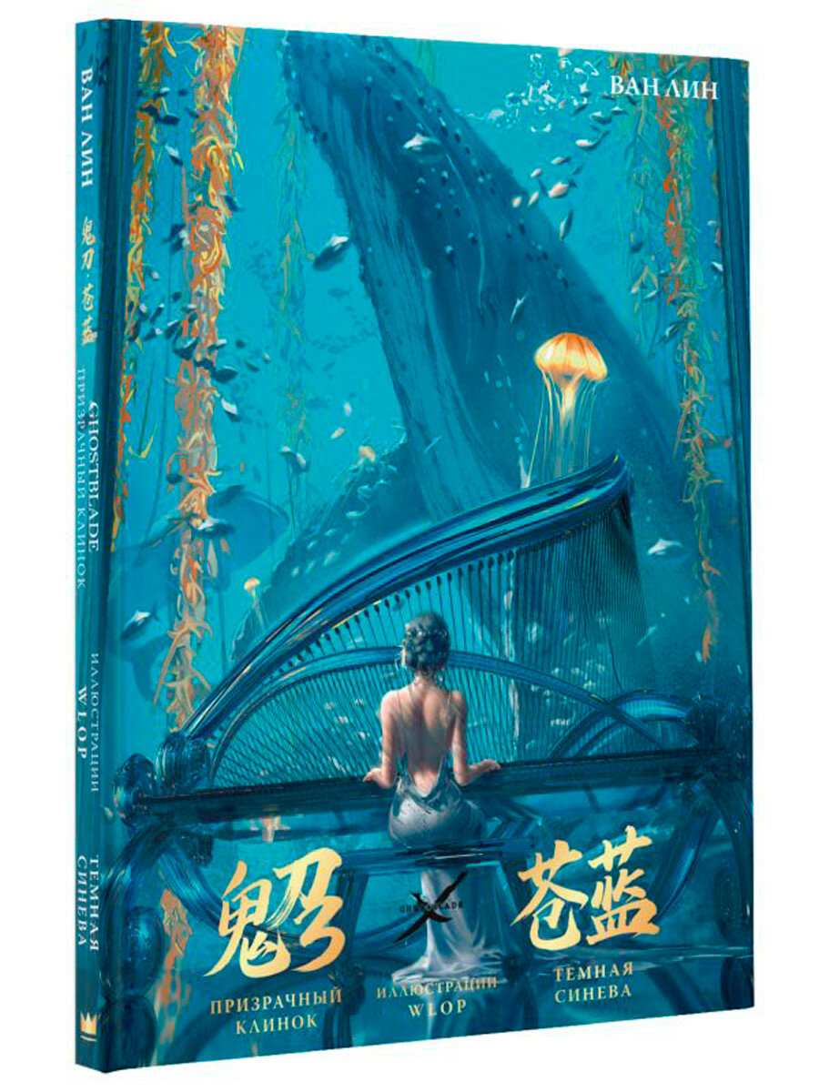 Ван Лин. Призрачный Клинок. GhostBlade. Иллюстрации WLOP. Темная синева