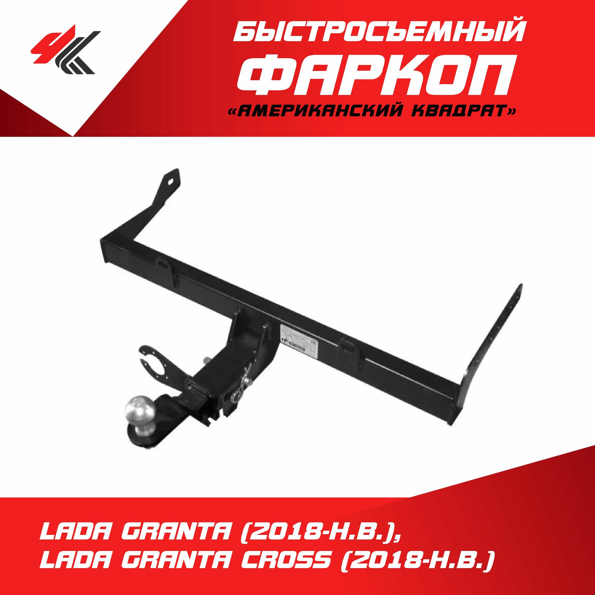 Фаркоп Лада Гранта Универсал (2018-Н. В.), Лада Гранта Кросс (2018-Н. В.) "Быстросъемный Американский Квадрат" / PT-Group