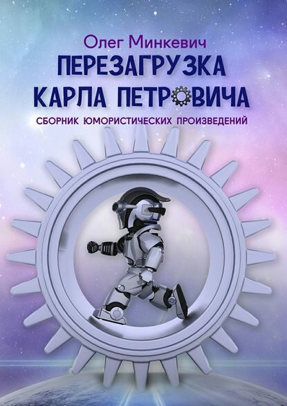 Перезагрузка Карла Петровича. Сборник юмористических произведений [Цифровая книга]